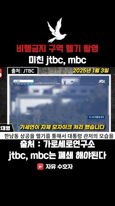 비행금지 구역 핼기 촬영, 미친 jtbc, mbc - YouTube