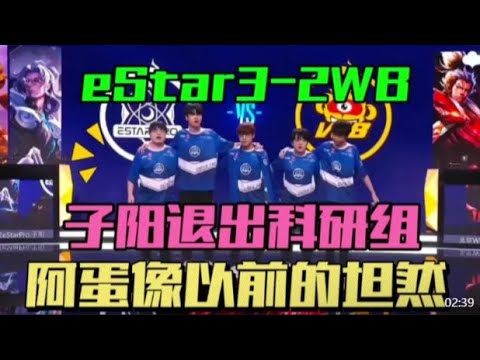 【王者荣耀KPL夏季赛 | 比赛回顾】eStar3-2WB，子阳退出科研组，易峥四杀，阿蛋很像以前的坦然 - YouTube
