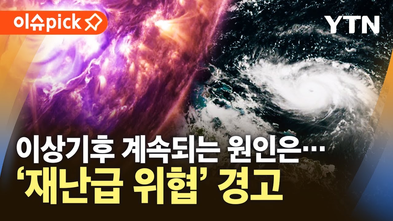 [이슈픽] 이상기후 계속된다…'재난급 위협' 경고 / YTN - YouTube