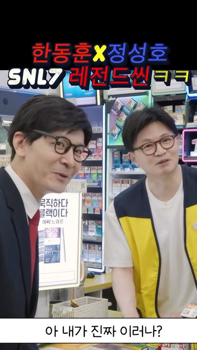 한동훈X정성호 SNL7 레전드씬 ㅋㅋ - YouTube