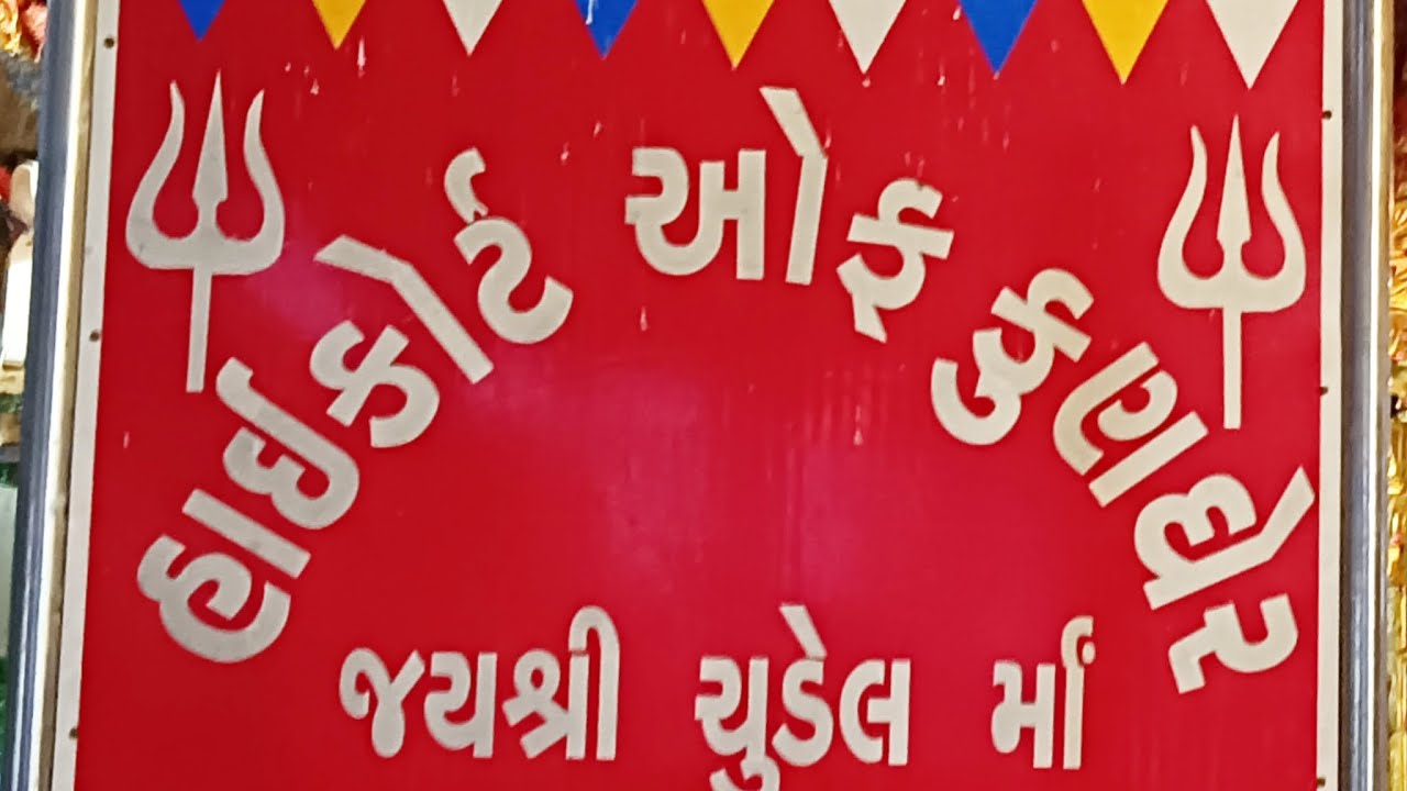 kungher chudel maa |High Court Of kungher | #jay shree Chudelmata| | # ...