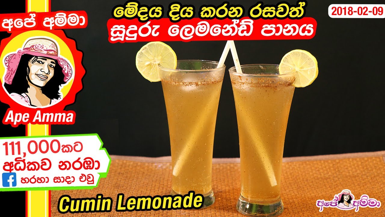 මේදය දිය කරන්න මේක බොන්න Cumin Lemonade for fat burn by Apé Amma ...