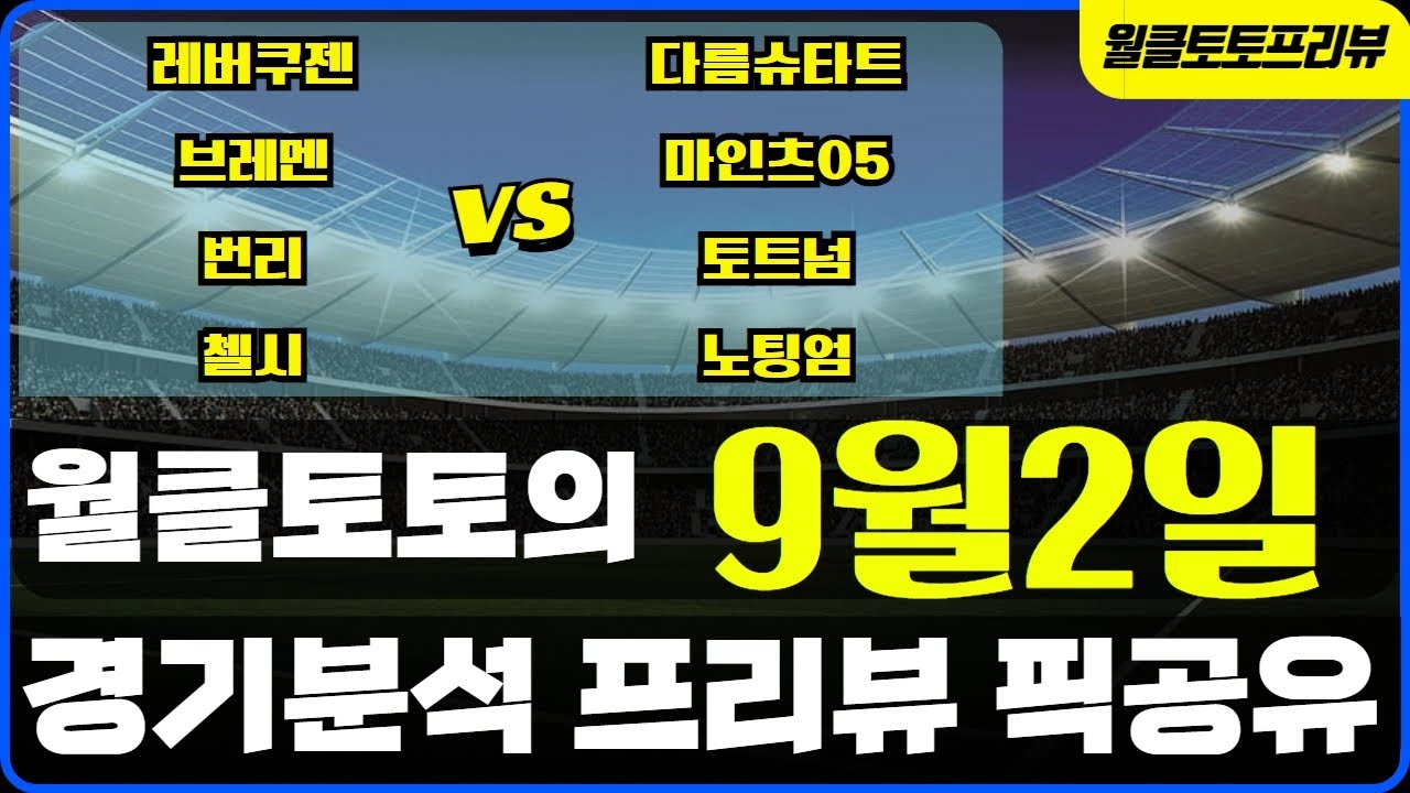 토토분석 스포츠분석 해외축구분석 9월2일 해외축구4경기 스포츠토토 해외축구 분데스리가 프리미어리그 4경기 프리뷰