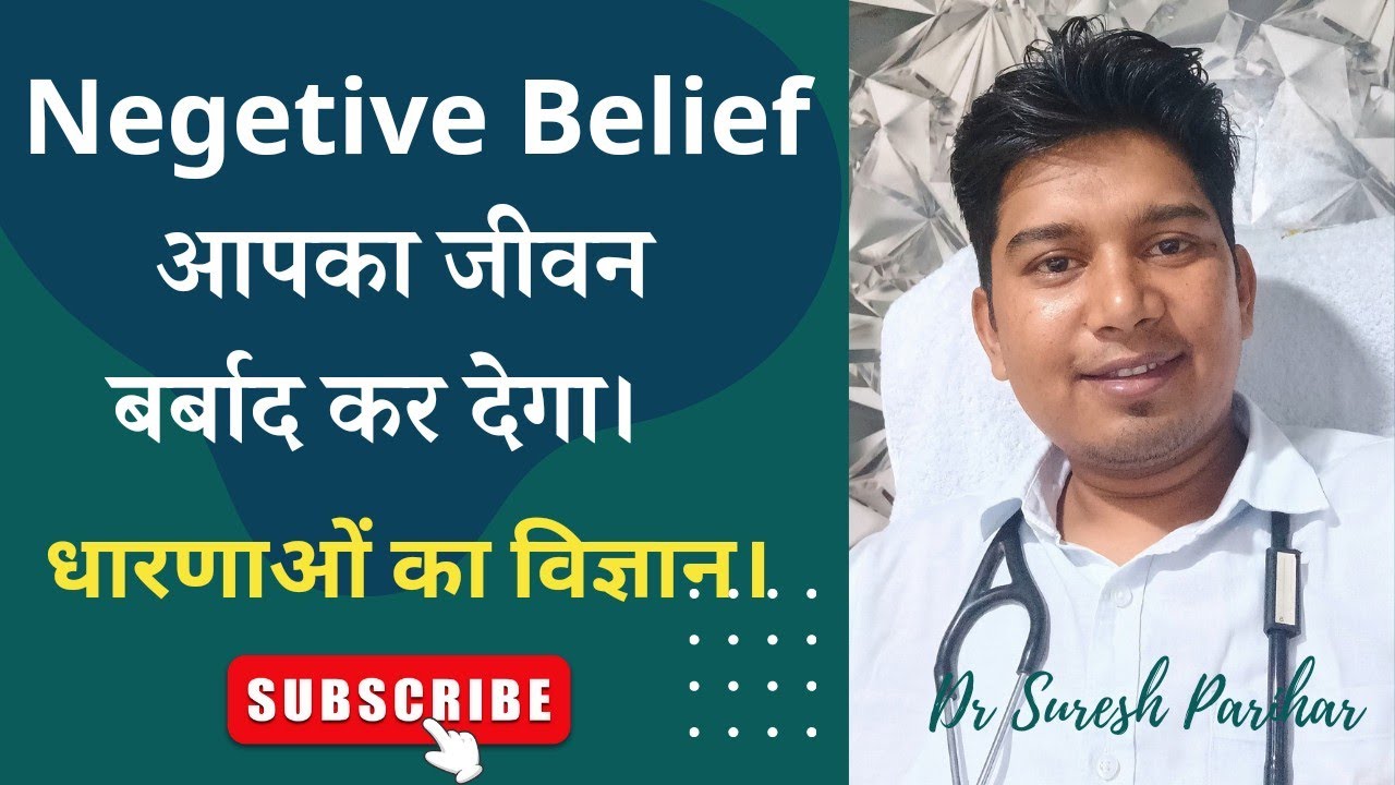 Negetive Belief आपका जीवन बर्बाद कर देगा। धारणाओं का विज्ञान । How Our ...
