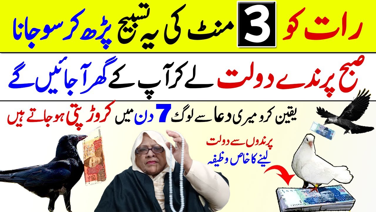 Parinda Bird Se Dolat Leny Ka Tarika | Raat Ko Rizq Ki Ye Tabih Karlo ...