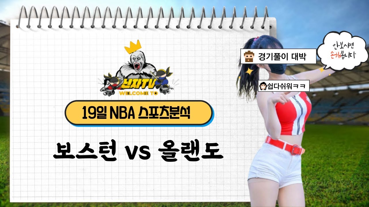 닌자티비 스포츠분석 19일 보스턴 올랜도 Nba분석 프리뷰 및 추천배팅 스포츠중계 Youtube