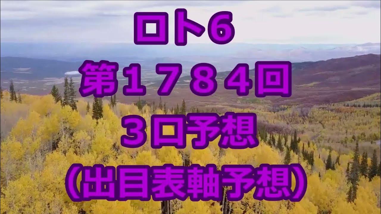 ロト6 第1784回予想（3口分） ロト61784 Loto6 - YouTube