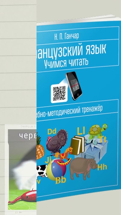 Французский язык Алфавит и правила чтения Начните читать по