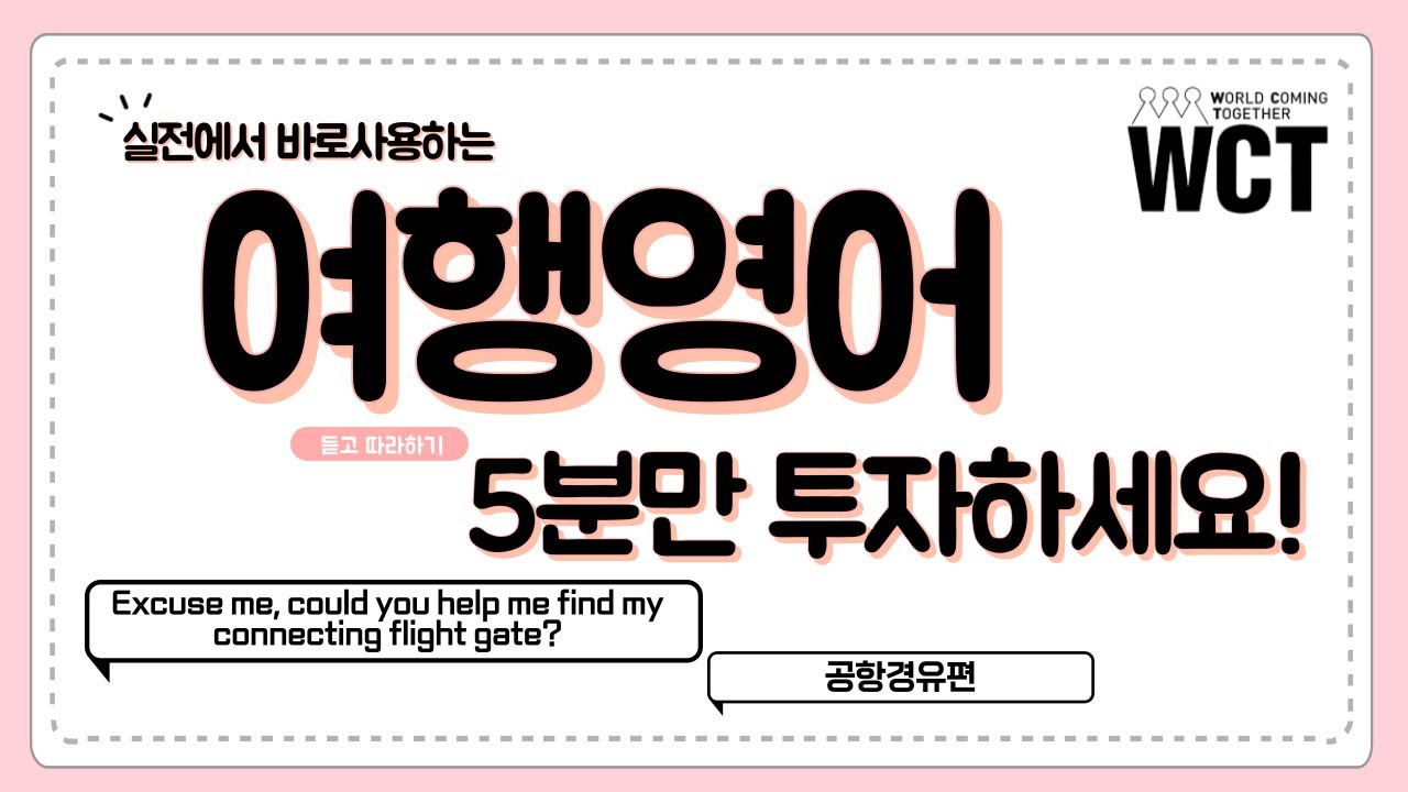 해외여행시 필요한 영어 듣고 말하기 자기전에 듣는 5분영어 영상하나로 여행영어 배우기 공항경유 Youtube