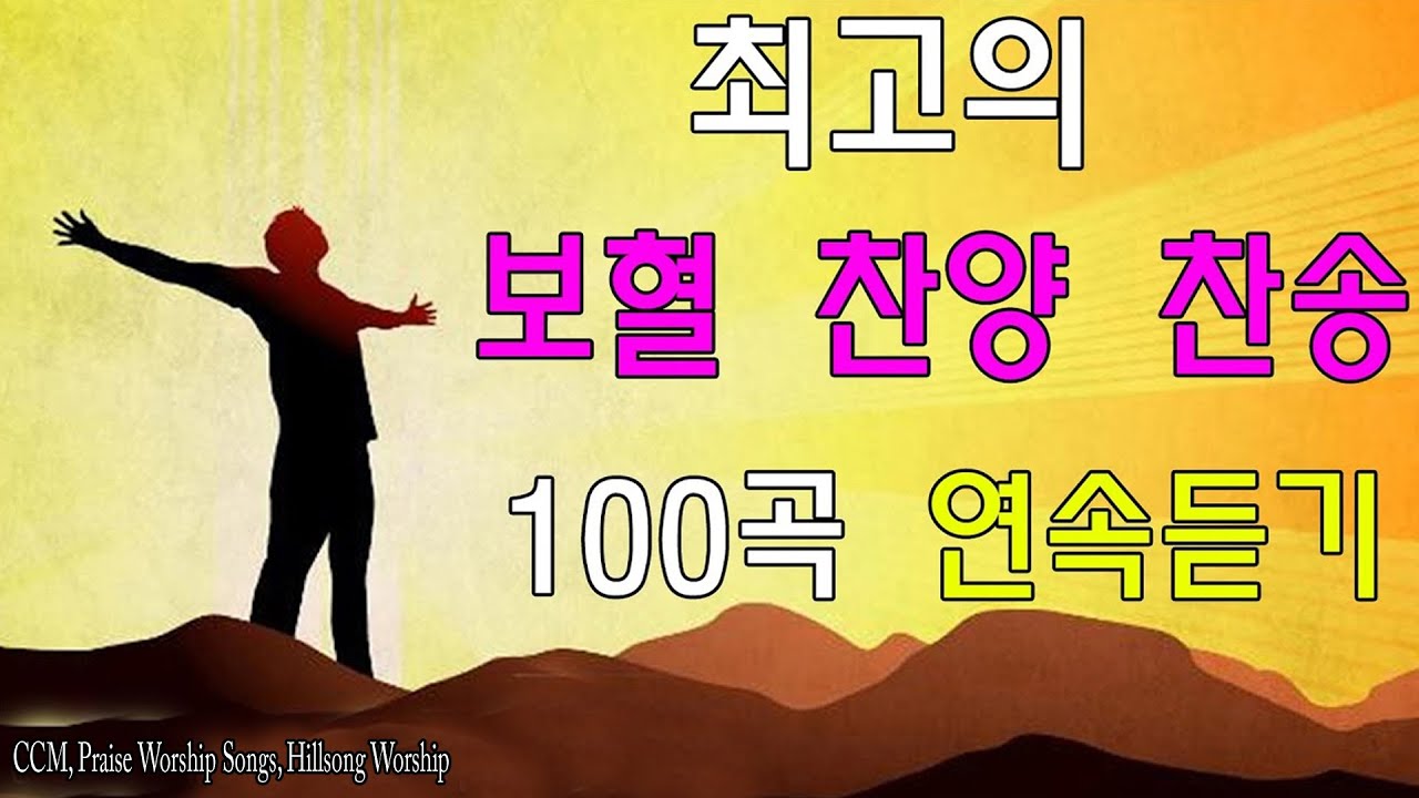 최고 찬양 최고의 보혈 찬양 찬송 100곡연속듣기 240분 잔잔한 감동 찬양 연속듣기 하나님의 축복이 가득한 찬양
