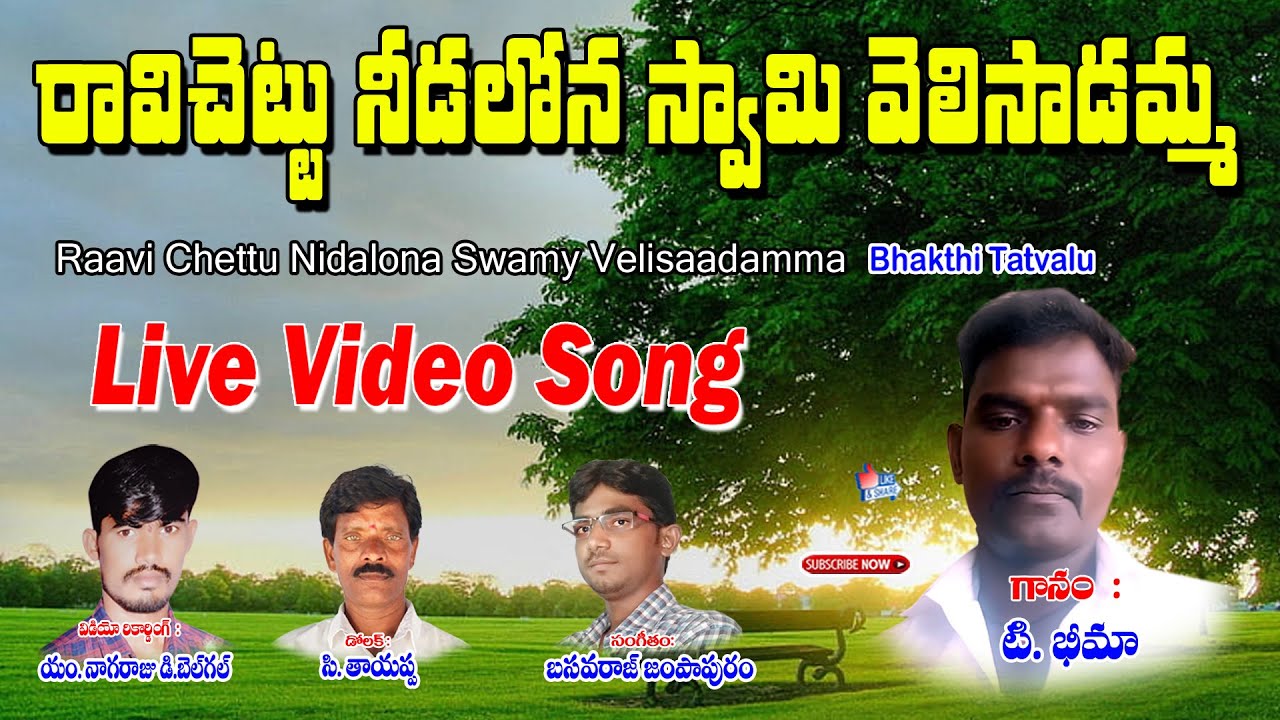 Urukunda Veerana Swamy Bakti Geethalu || Ravi Chettu Needalona ...
