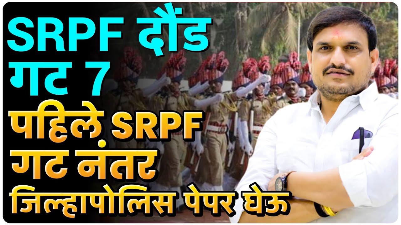 srpf गट 7 नागपूर पेपर पहिले srpf पेपर त्यानंतर जिल्हा पोलीस पेपर घेउत ...