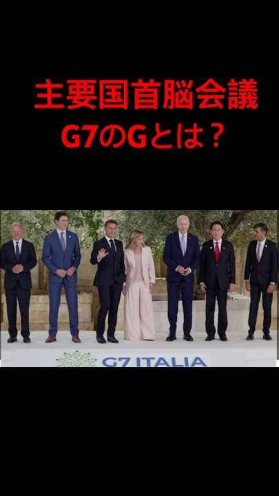 G7のGとは？Yahoo!ニュース見出し頻出カタカナ英語略語#shorts - YouTube