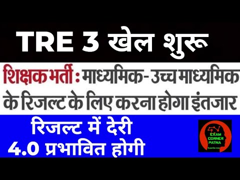 TRE 3 रिजल्ट में देरी TRE 4 परीक्षा प्रभावित 🔴#bpsc #bpsctre3 #bpsctre ...