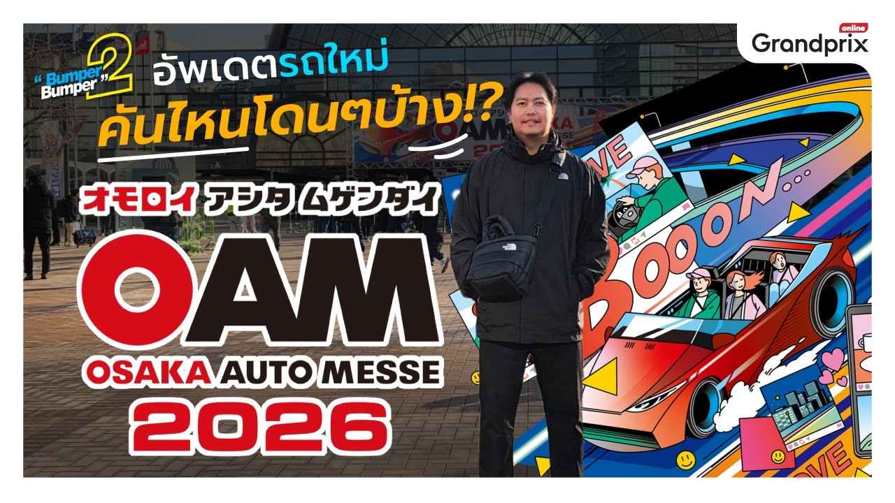 ทัวร์งาน Osaka Auto Messe 2026 รถใหม่ รถแต่ง จัดเต็มทั้งงาน! - YouTube