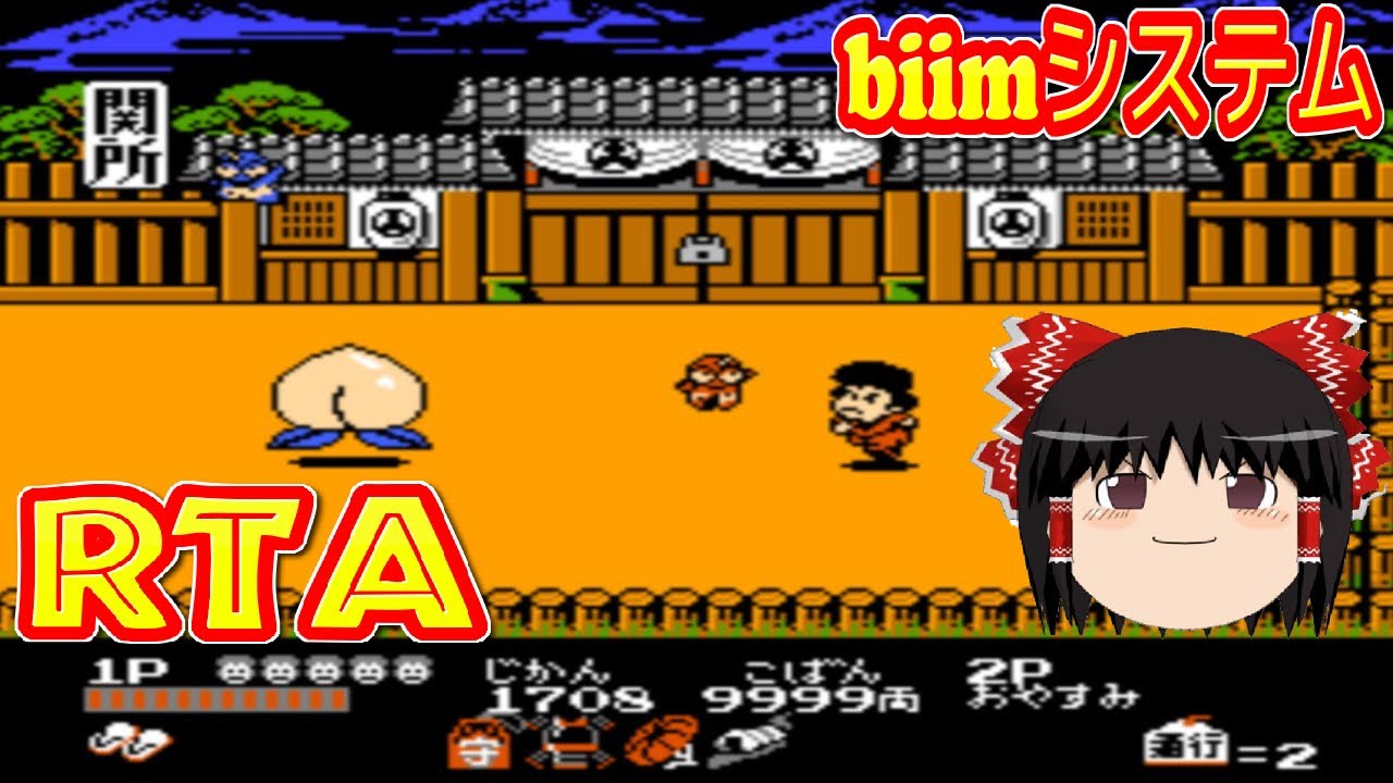 【コメ付き biimシステム】 がんばれゴエモン2 ゆっくり実況解説RTA 【biim兄貴リスペクト】 - YouTube