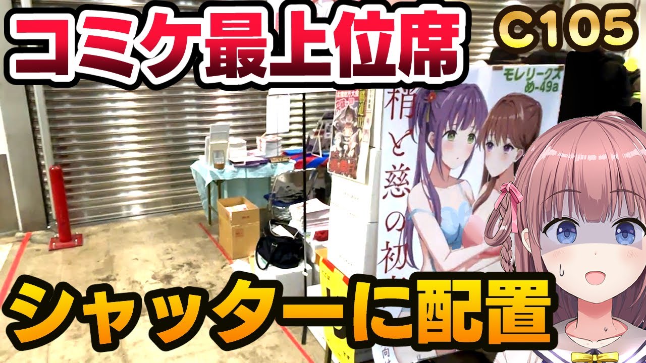 【壁サー超えた】島中から1年でシャッター前サークルに！売上は？【コミケレポC105】 - YouTube