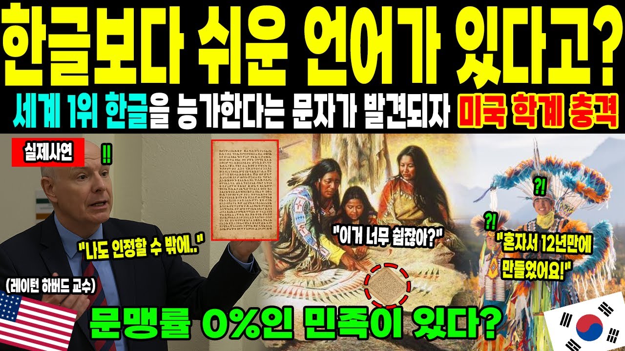 해외감동사연 한글을 능가하는 문자가 있다고 문맹률 0 기록한 문자의 발견에 한글까지 위협받는 이유는 Youtube