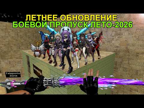 [CS 1.6] ОБЗОР ЛЕТНЕГО ОБНОВЛЕНИЯ на моем зомби сервере [ZM] Сожри Меня Полностью Зомби #2