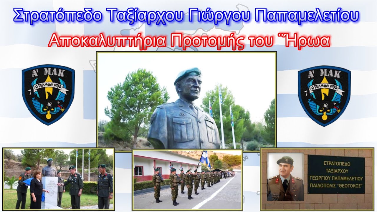 Στρατόπεδο Παπαμελετίου Γεώργιου (Αποκαλυπτήρια Προτομής του Ήρωα) HD ...