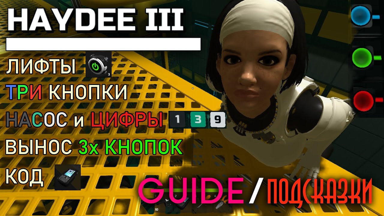 GUIDE/ПОДСКАЗКИ - Haydee 3 — ☝ "ИгроГАЙД" 👍 - YouTube