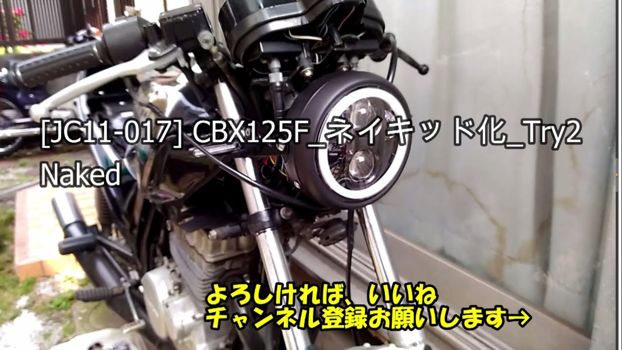 [JC11-017] CBX125F_ネイキッド化_Naked_Try2 - YouTube