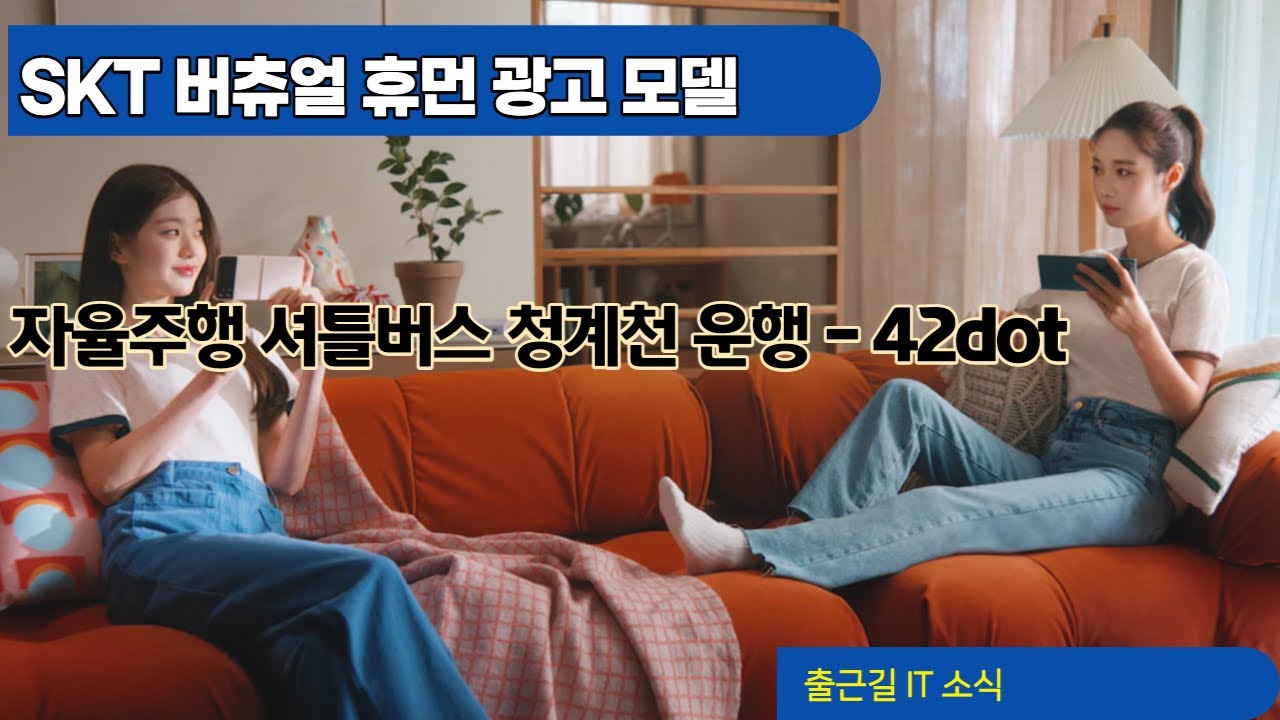 SKT 버츄얼 휴먼 광고 모델 - 나수아, 청계천 자율주행 셔틀 운행 42dot - YouTube