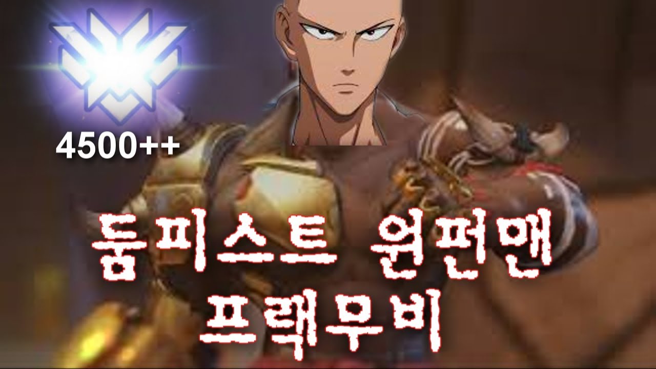 [오버워치] 둠피스트 원펀맨 프랙무비 Doomfist One Punch Man [4500++ 랭커 둠피스트 장인] - YouTube