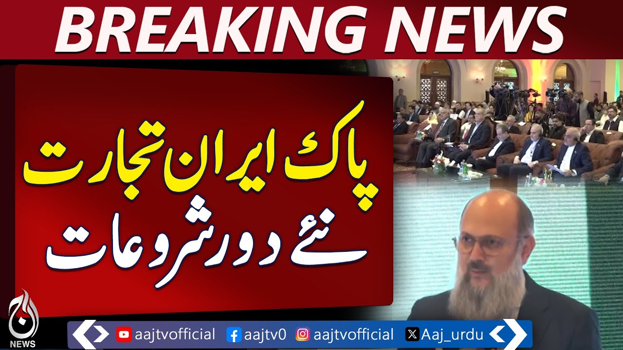 New Era Begins for Pak-Iran Trade - Pakistan News - Videos - Aaj English TV