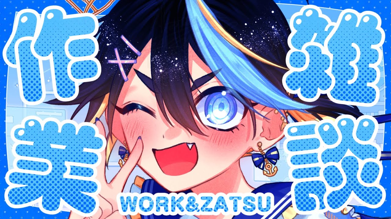 【作業雑談】アーカイブの残る作業雑談 ♯1【work & zatsu】 - YouTube