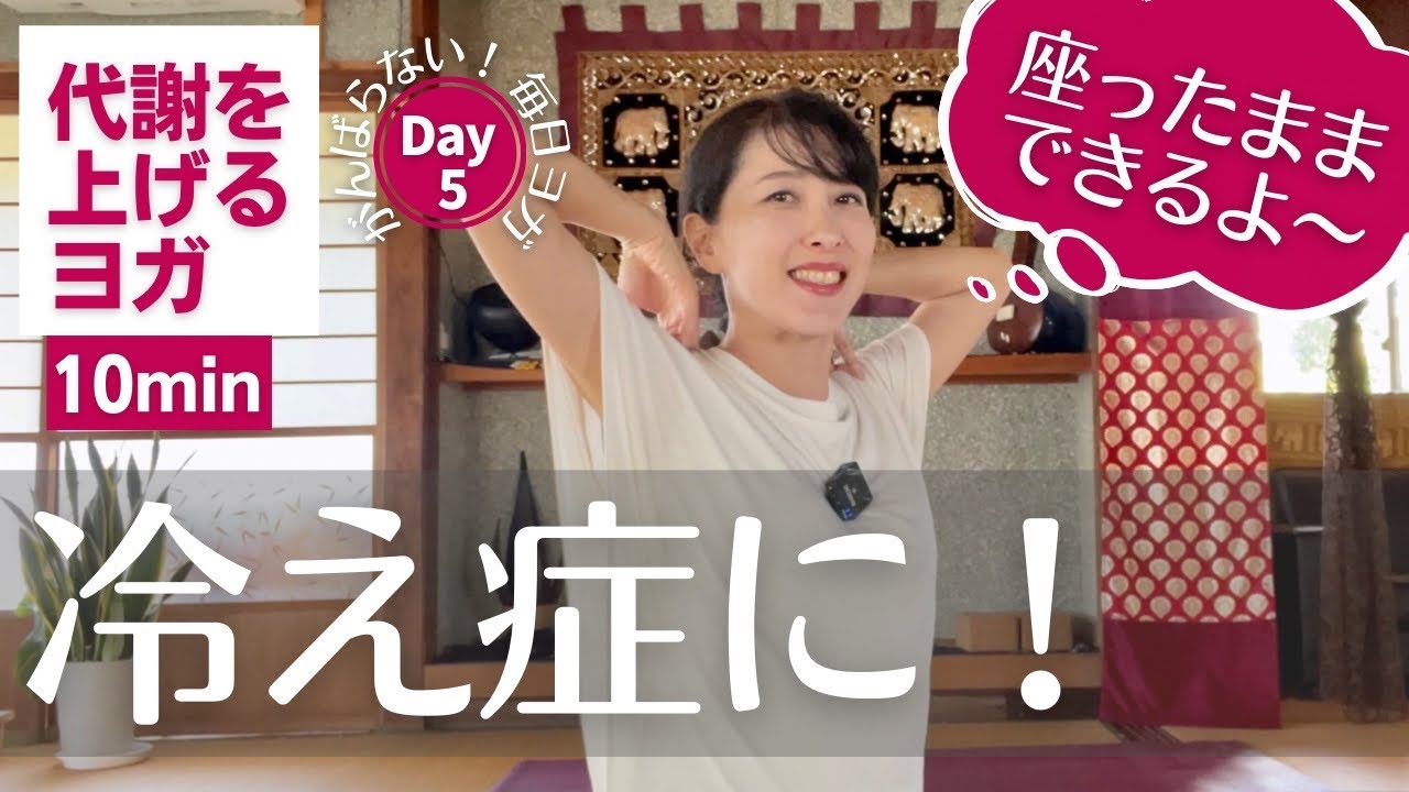 冷えに効果的!簡単に体を温める座ったままだよー♪代謝を上げるヨガ Youtube