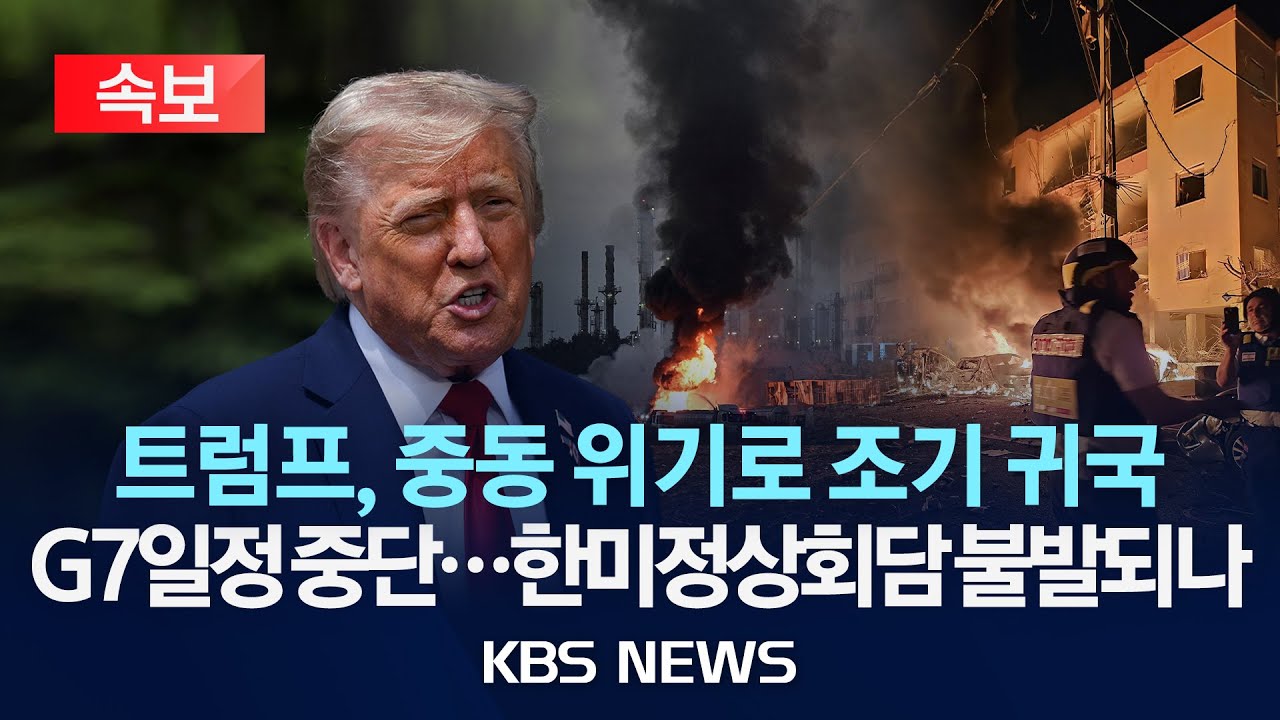 [속보] "트럼프, 중동 위기로 조기 귀국...G7에서 오늘 떠난다"/2025년 6월 17일(화)/KBS - YouTube