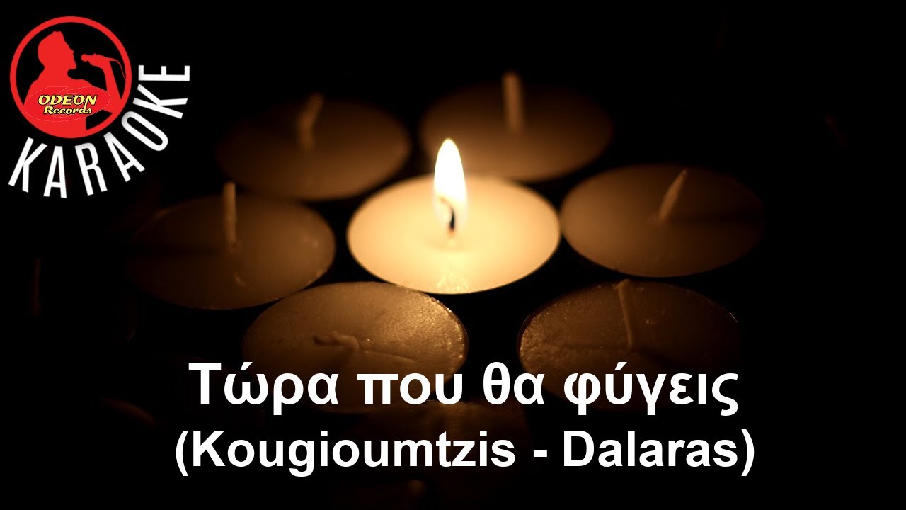 ΤΩΡΑ ΠΟΥ ΘΑ ΦΥΓΕΙΣ (You Left Me Now) - (Professional Karaoke) Odeon ...