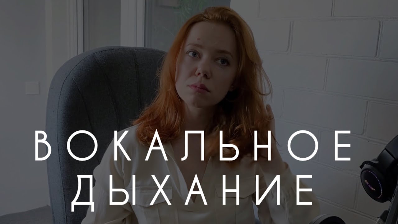 КАК ДЫШАТЬ ЧТОБЫ ПЕТЬ Правильное вокальное дыхание Youtube
