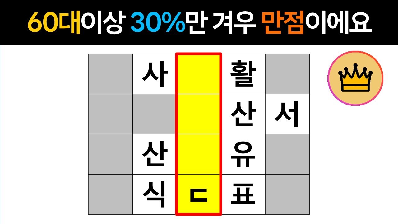 단어퀴즈 두뇌 나이 60대이상은 절대 만점 못하는 퀴즈 가로 세로 낱말 퀴즈 505 뇌건강 한글 초성 퀴즈 숨은 단어 찾기 퍼즐 Youtube