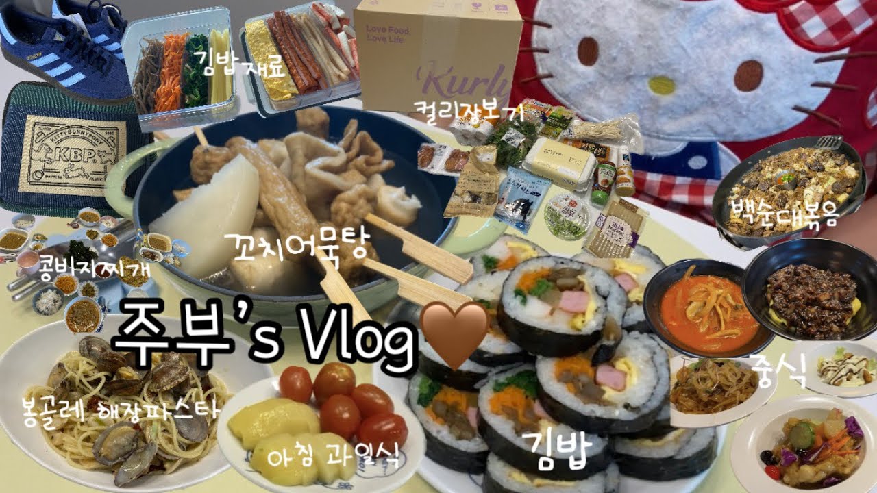 주부브이로그🤎 집밥ㅣ콩비지찌개 아침과일 봉골레파스타 해장파스타 어린이도서관 호가화 미니파우치 아디다스운동화