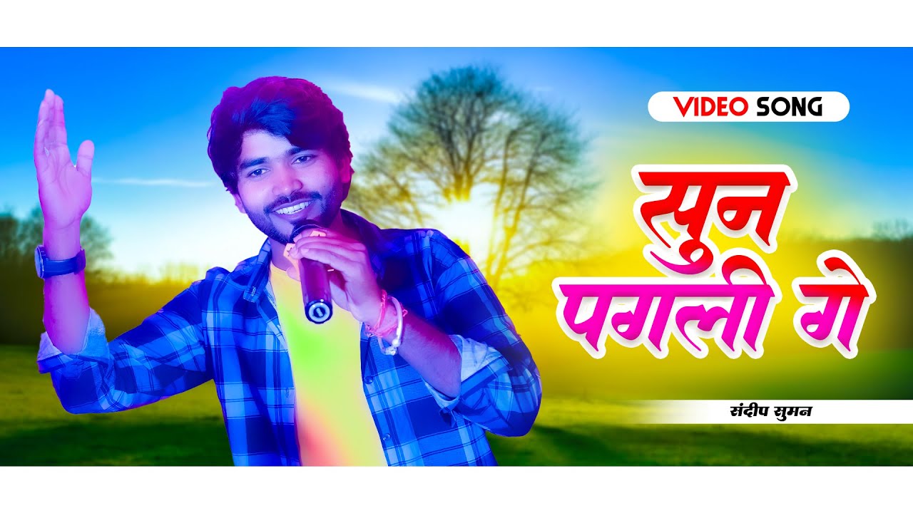 Sandeep Suman पहिल बेर स्टेज पर ही रोने लगा !! सुन पगली गे !! Sun Pagli ...