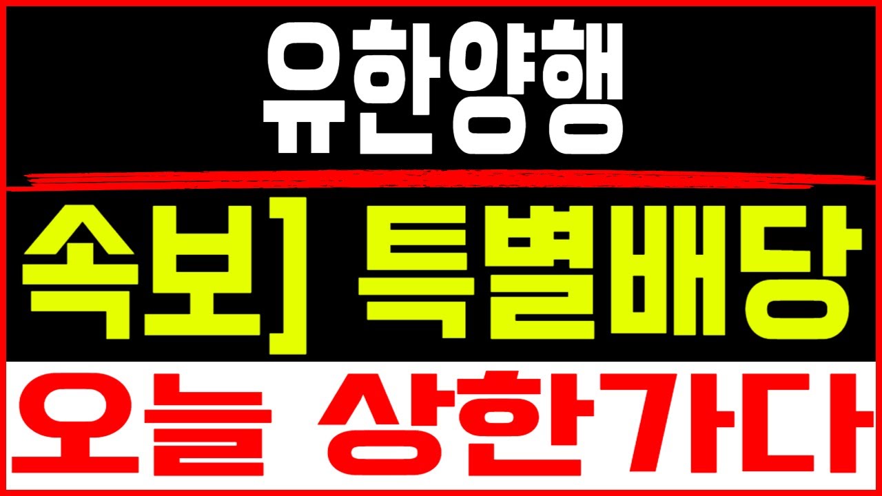 주식투자 유한양행 속보 특별배당 유한양행 유한양행주가 유한양행목표가 유한양행주가전망 Youtube