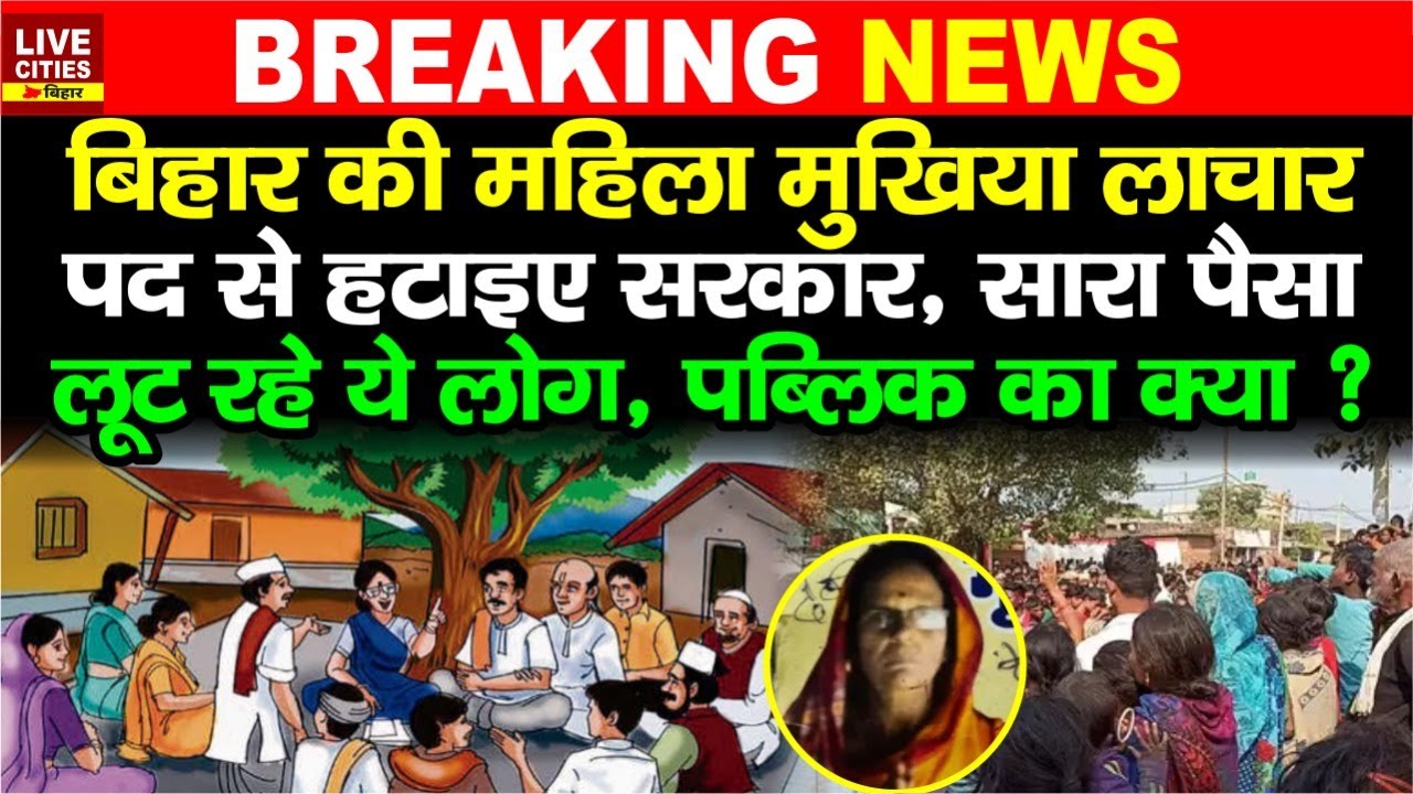 Bihar की महिला Mukhiya लाचार, पद से हटाने की लगाई गुहार, घर वाले लू/ट ...