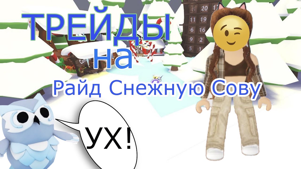 ТОП ТРЕЙДЫ НА РАЙД СНЕЖНУЮ СОВУ 😍🦉 Youtube