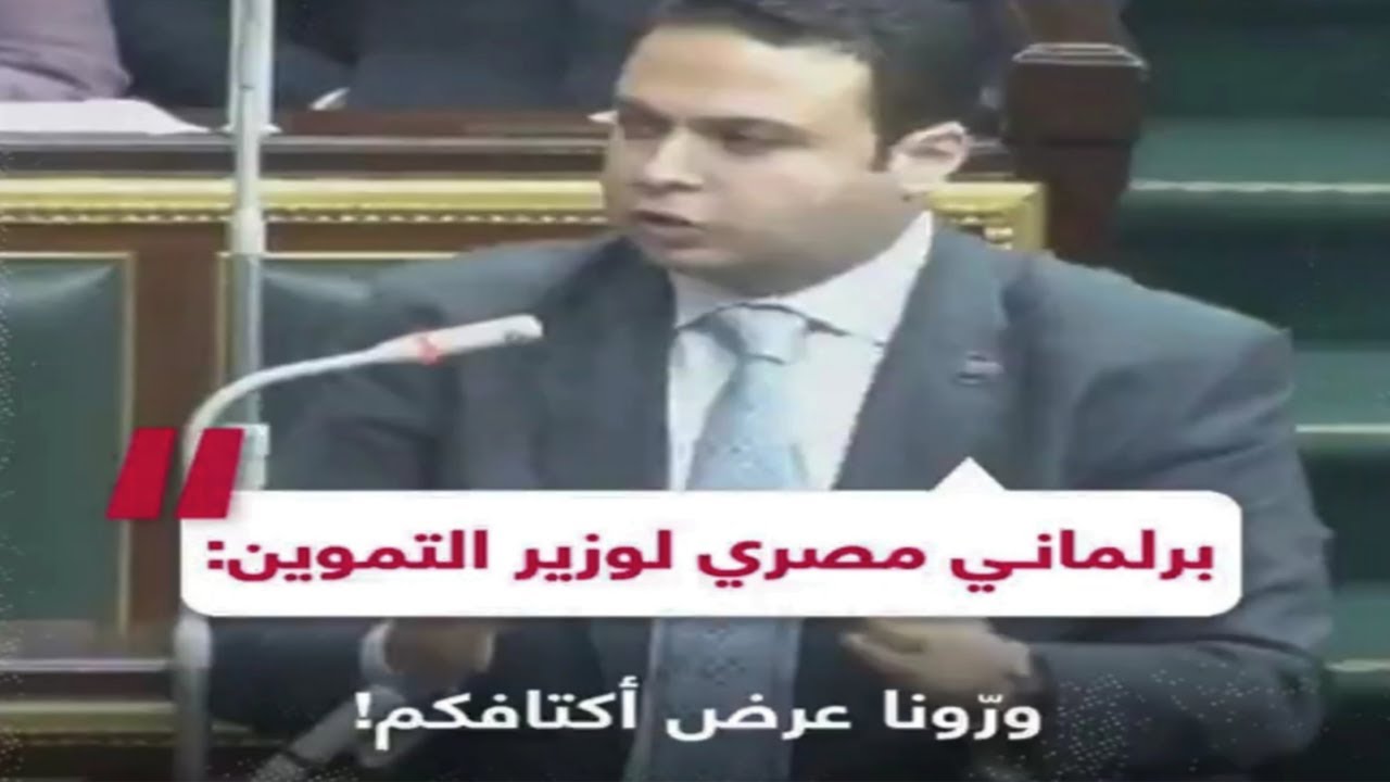 هجوم برلماني غير مسبوق على وزير التموين يكشف زيادة في اللصوص وليس نقصًا