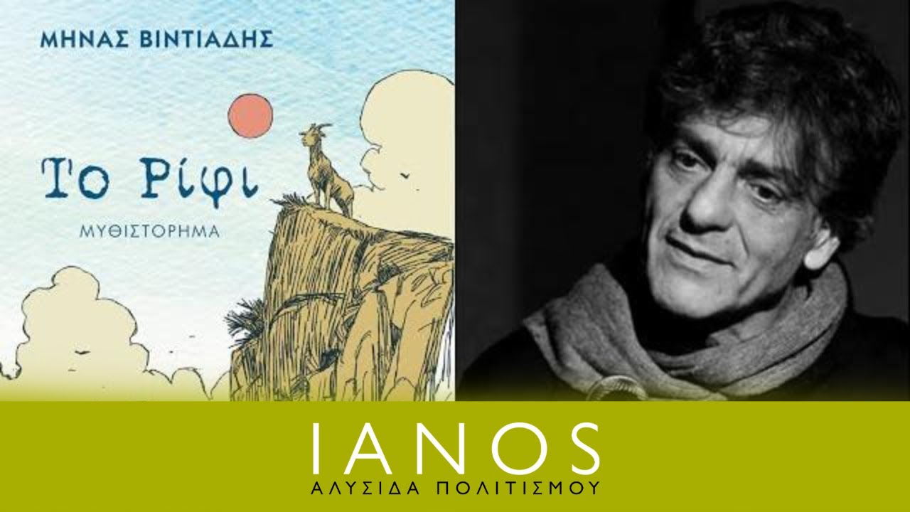 ΜΗΝΑΣ ΒΙΝΤΙΑΔΗΣ «ΤΟ ΡΙΦΙ ΕΚΔΟΣΕΙΣ ΕΛΛΗΝΙΚΑ ΓΡΑΜΜΑΤΑ Ianos Youtube