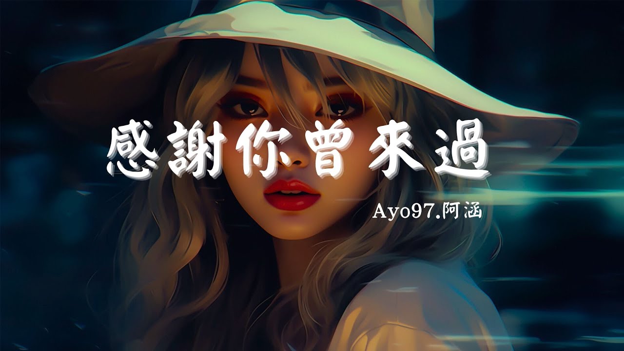 Ayo97 - 感謝你曾來過 ft.阿涵, 我只能离开 - 顏人中, 司南 - 冬眠『你聽啊秋末的落葉，你聽它「高音質 x 動態歌詞 ...