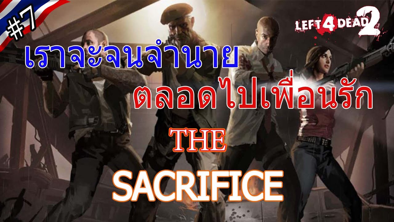 Left 4 Dead 2 THE SACRIFICE เราจะจำนาย ตลอดไปเพื่อนรัก EP.7 - YouTube