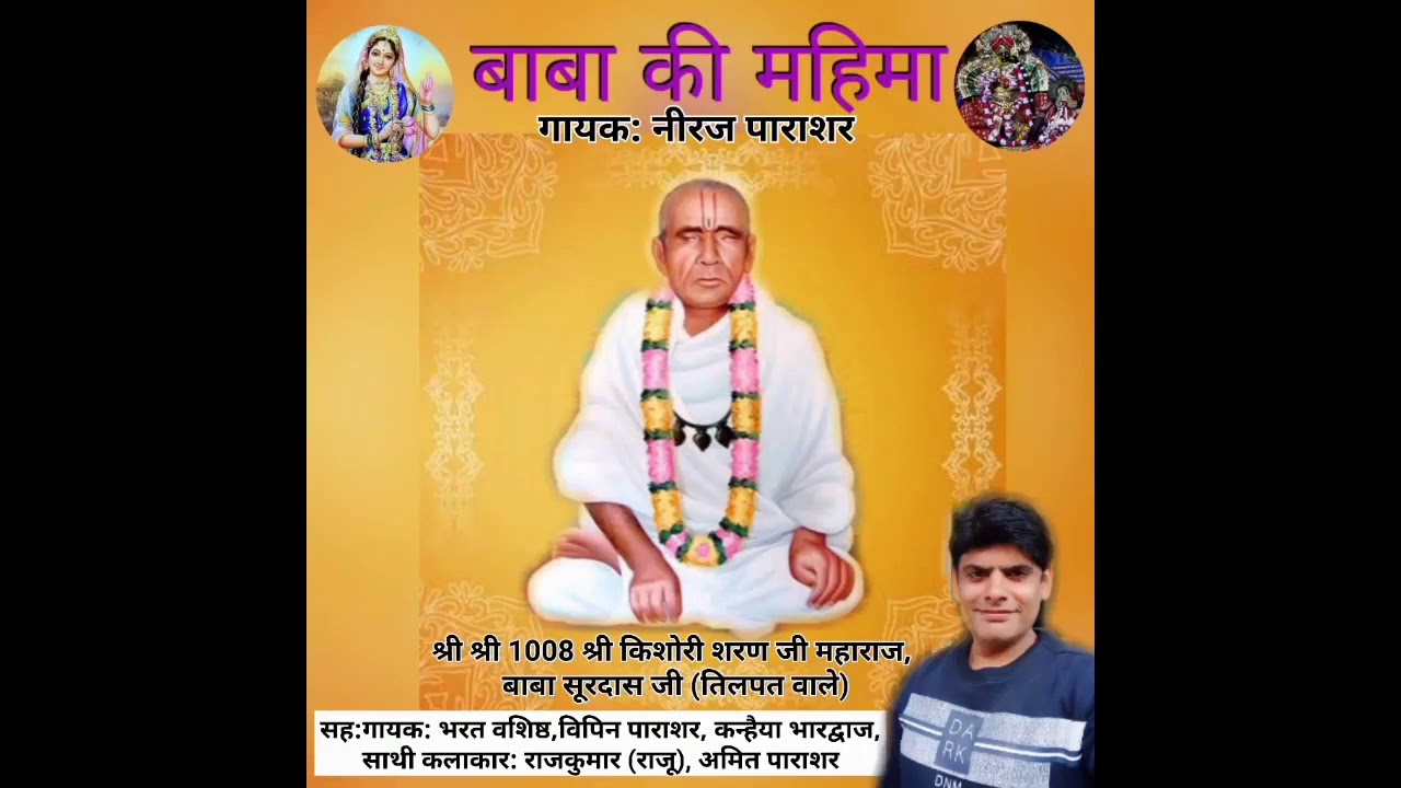 Neeraj Parashar surdas baba bhajan tilpat dhaam - YouTube