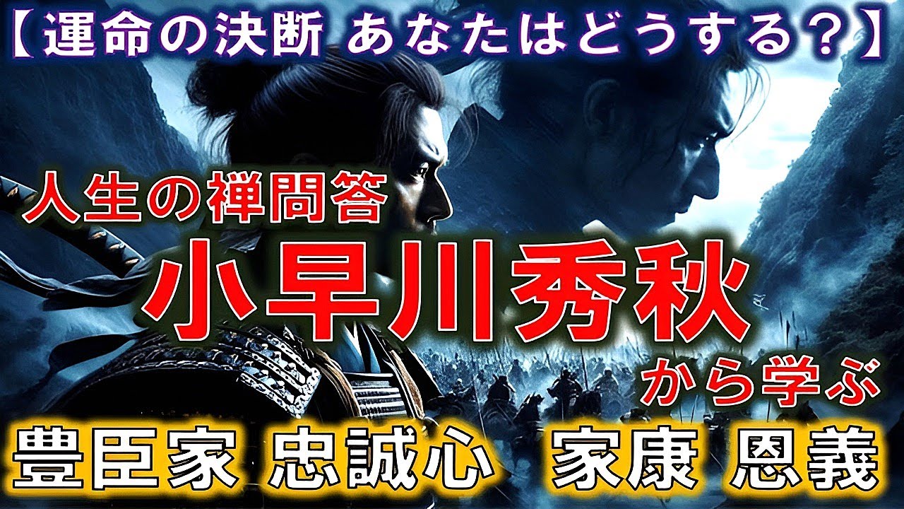 【運命の選択 あなたはどうする？】人生の禅問答 小早川秀秋に学ぶ 豊臣家への忠誠心と家康への恩義 - YouTube