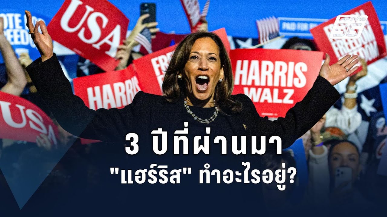 3 ปีที่ผ่านมา "แฮร์ริส" ทำอะไรอยู่? | PPTV Online - YouTube