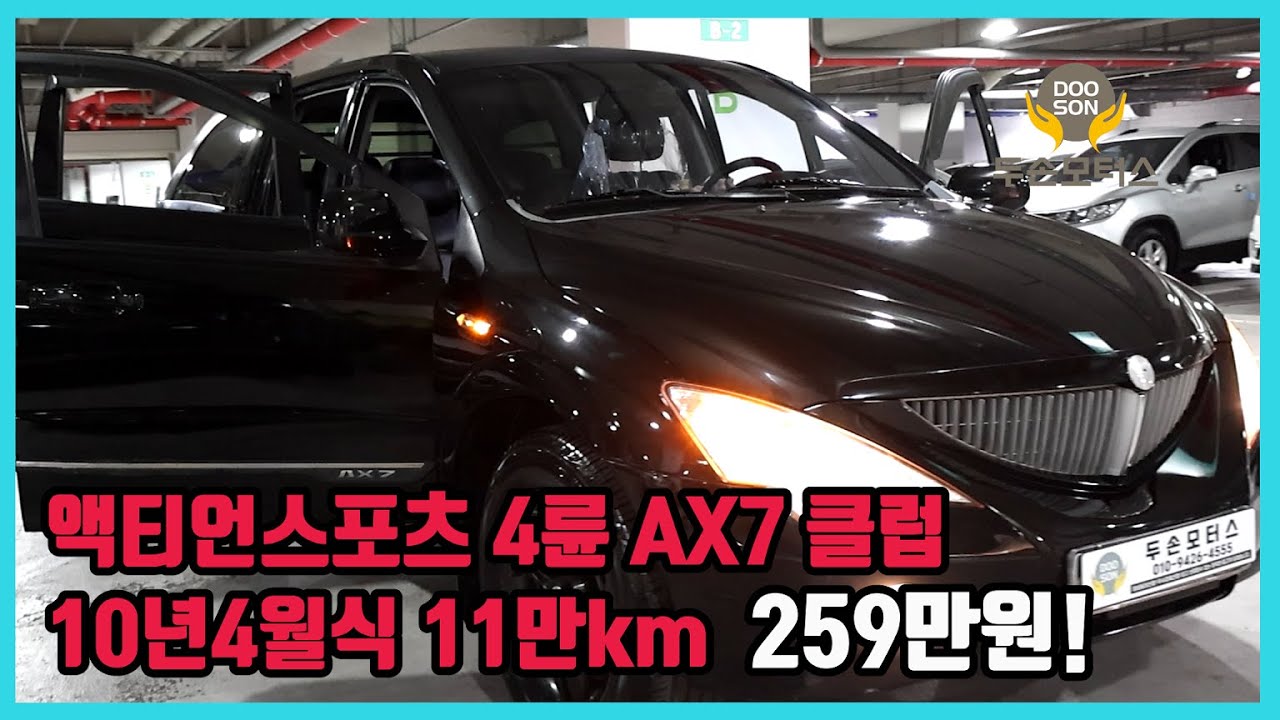 [중고차]특가할인 거품없는 가격 전시차량! 액티언스포츠 4륜 AX7 클럽 10년4월식 11만km 259만원!외 다수 차량할인! - YouTube