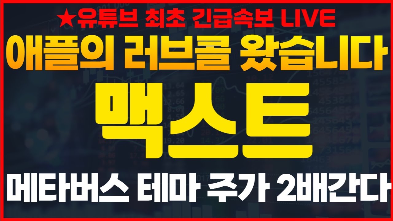 맥스트 애플의 메타버스 러브콜 받은 맥스트 주가 2배이상 급등 할 종목입니다 맥스트 맥스트주가 맥스트주가분석 맥스트