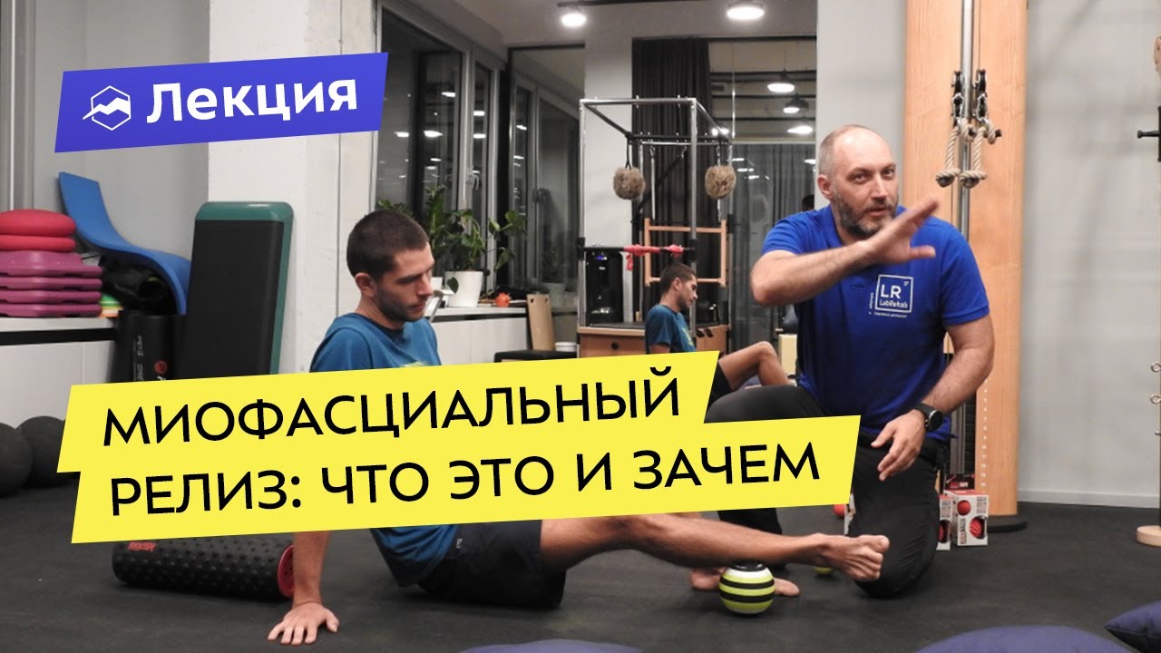 Миофасциальный релиз: что это и как правильно восстанавливаться после ...